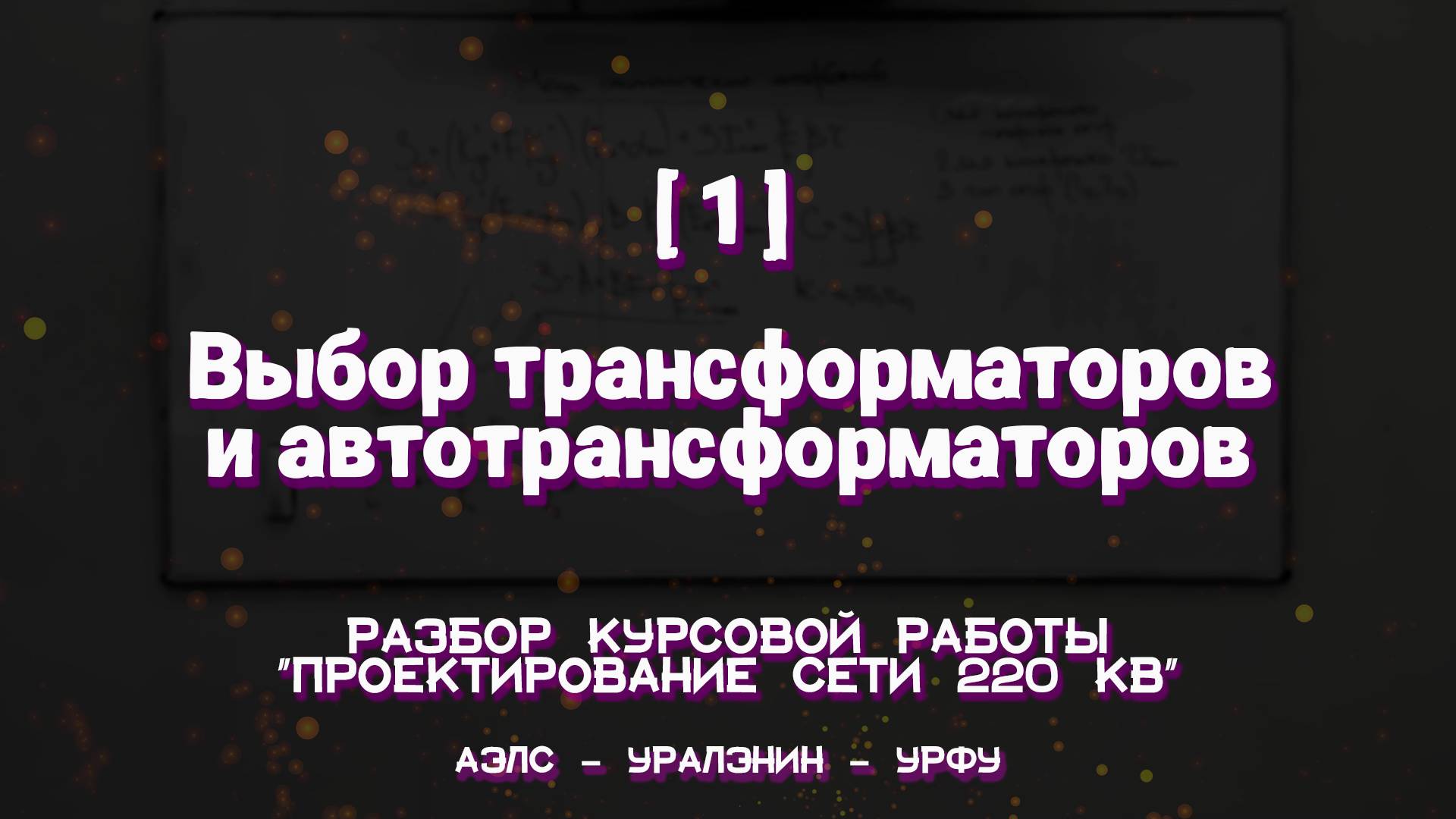 [1] Выбор трансформаторов и автотрансформаторов