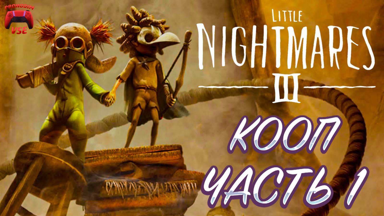 Little Nightmares 3 кооп часть 1