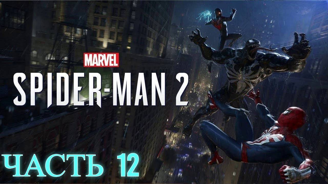 Spider-Man 2  Прохождение без комментариев часть 12
