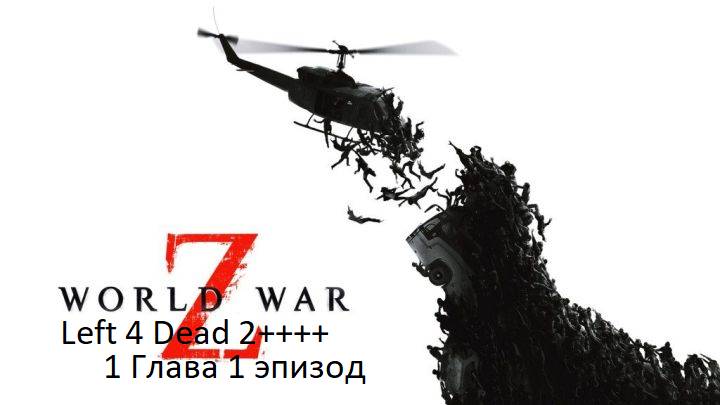 World War Z 1 серия-Начало мясорубки за палача с бензопилой