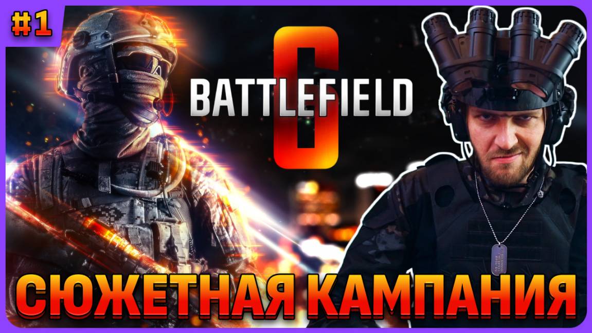 Cюжетная кампания Battlefield 6. Полное прохождение. Частично с русским переводом. Стрим 1 из 2