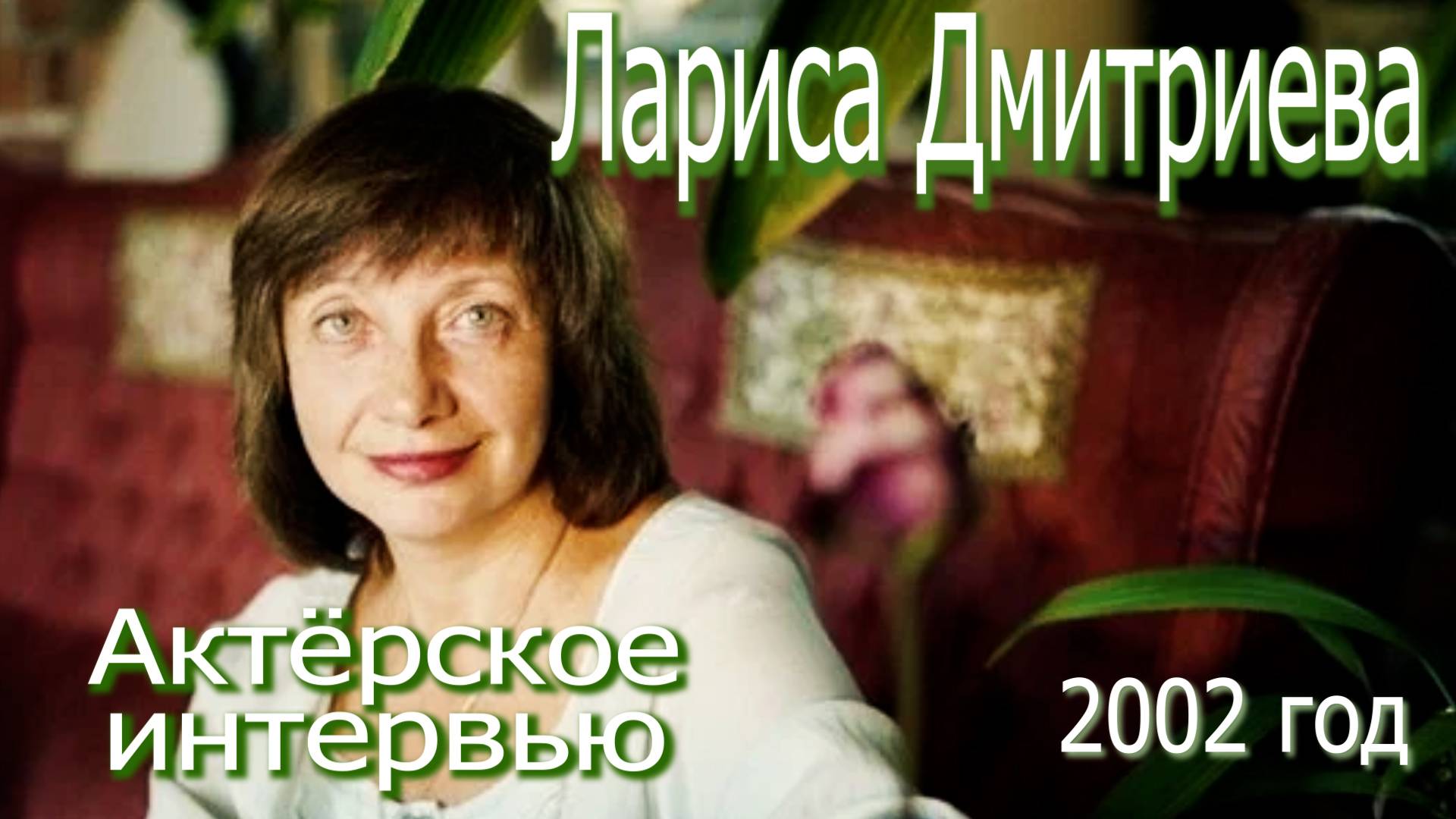 АКТЁРСКОЕ ИНТЕРВЬЮ: Лариса Дмитриева (2002 год)