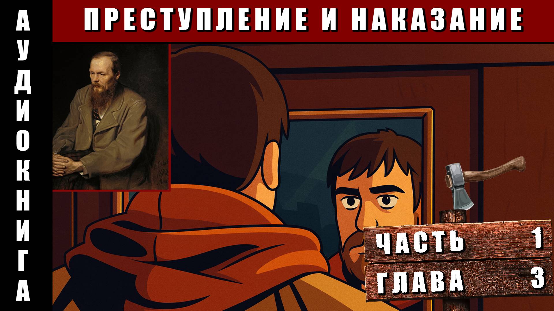 Аудиокнига "Преступление и наказание" Часть 1 Глава 3 #аудиокнига #аудиокниги #классика