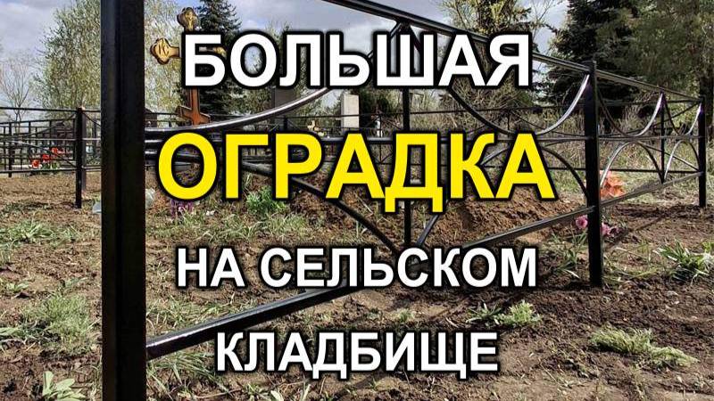 572M - Оградка с рисунком секции №160 для большой могилы на сельском кладбище (Кривой Рог, Днепр)