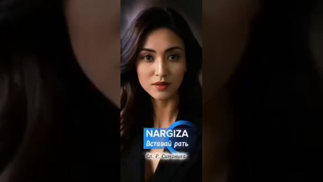 "Вставай, рать!" СЛОВА: Р. Симаник ИСПОЛНЯЕТ: NARGIZA