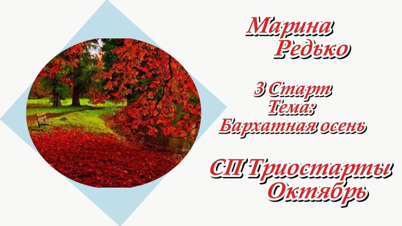 Триостарты Октябрь-3 Старт