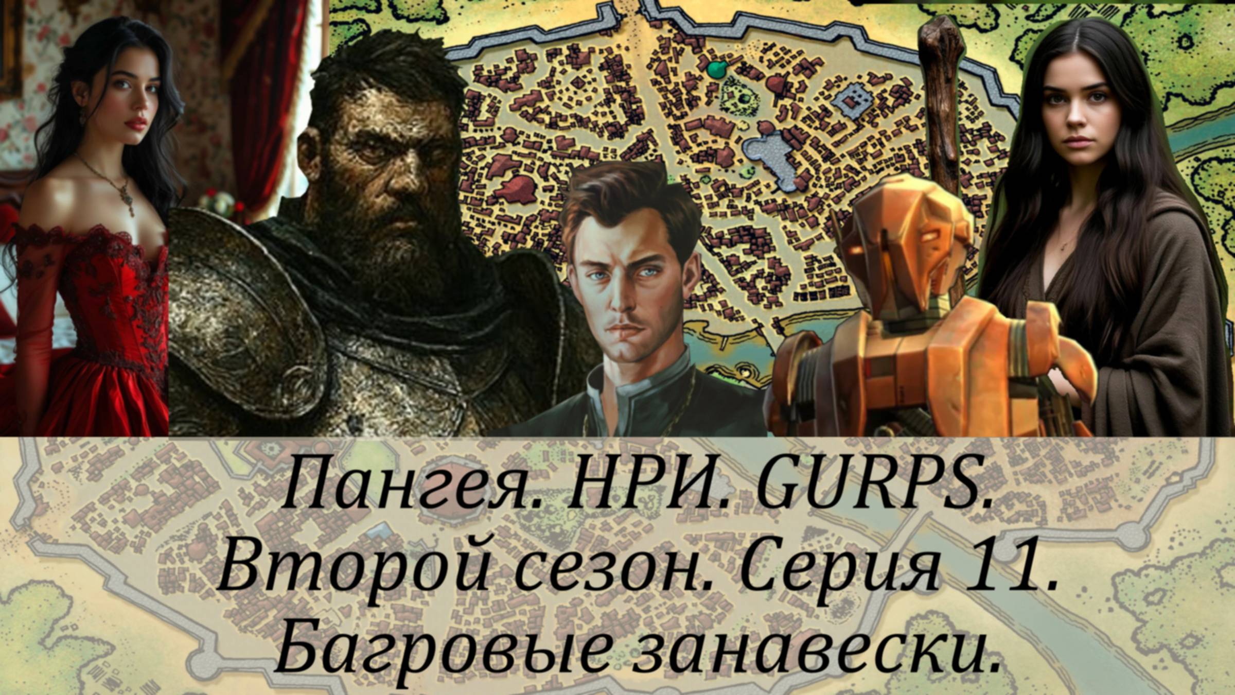 2 сезон. Серия 11. Багровые занавески.