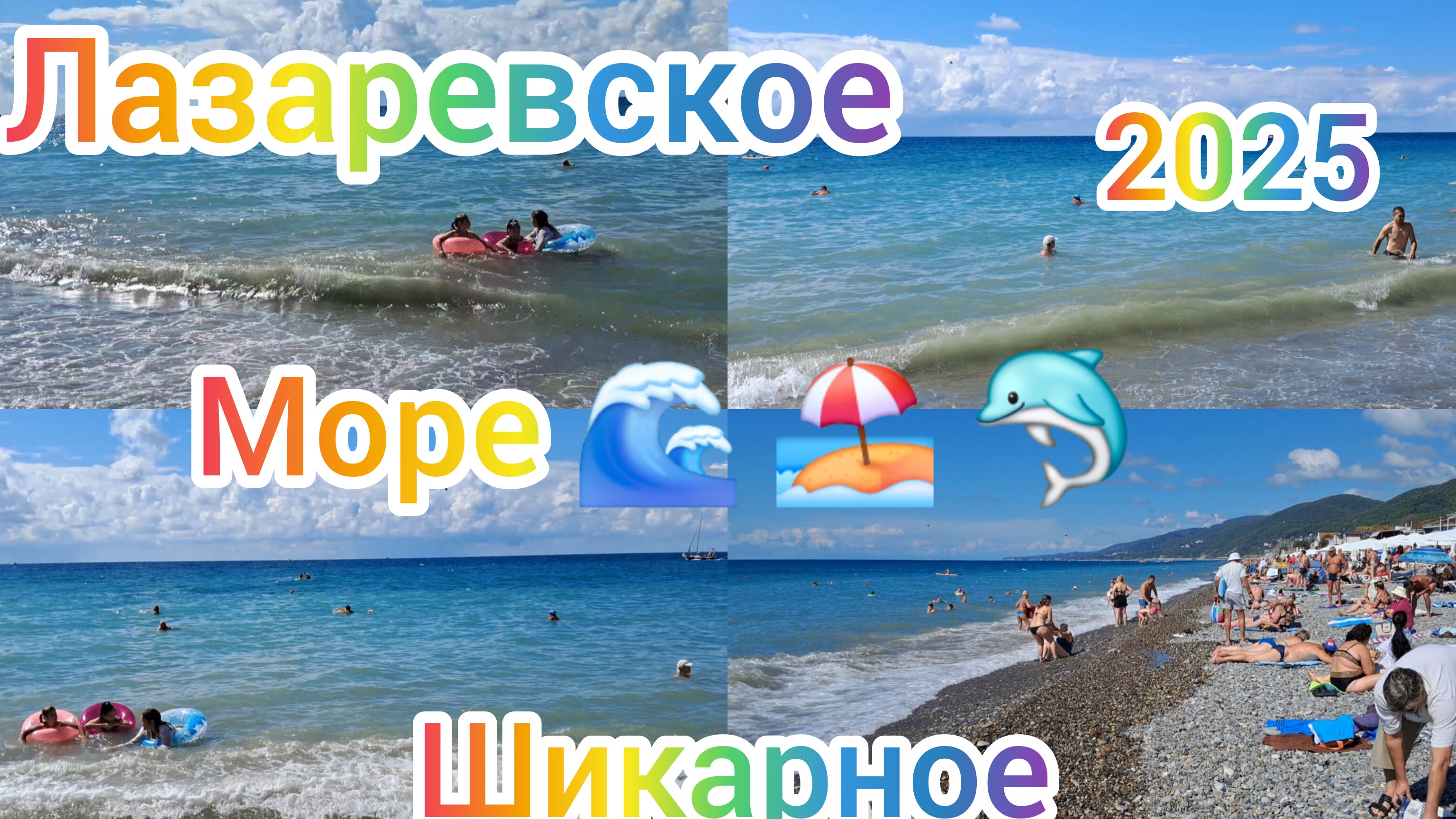 Лазаревское отдых бархатный сезон 2025