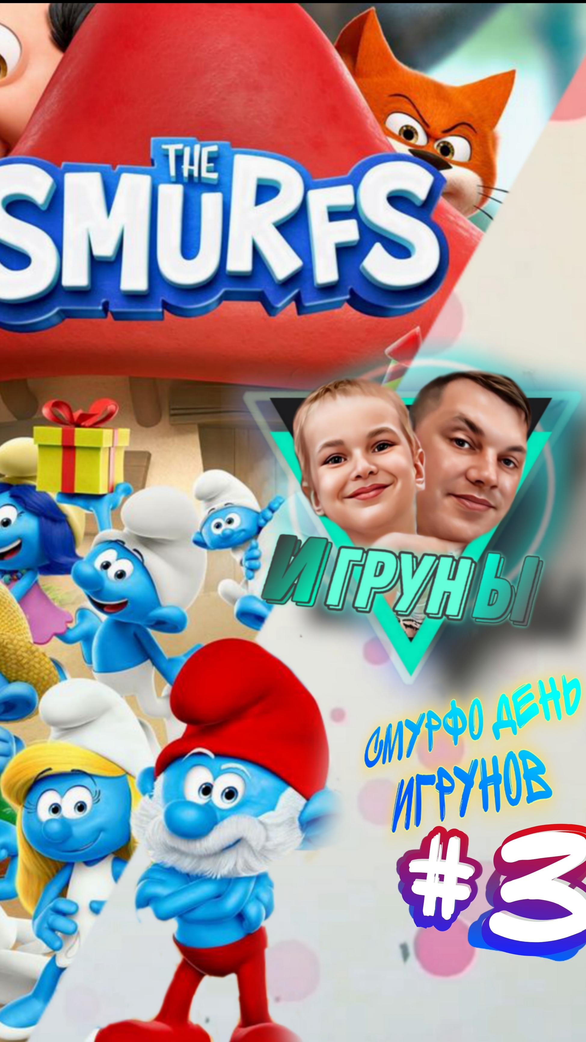 Смурфо день Игрунов часть 3 Smurfs Day of the Playmates Part 3 #Смурфы #jfpro #игруны #children #обз