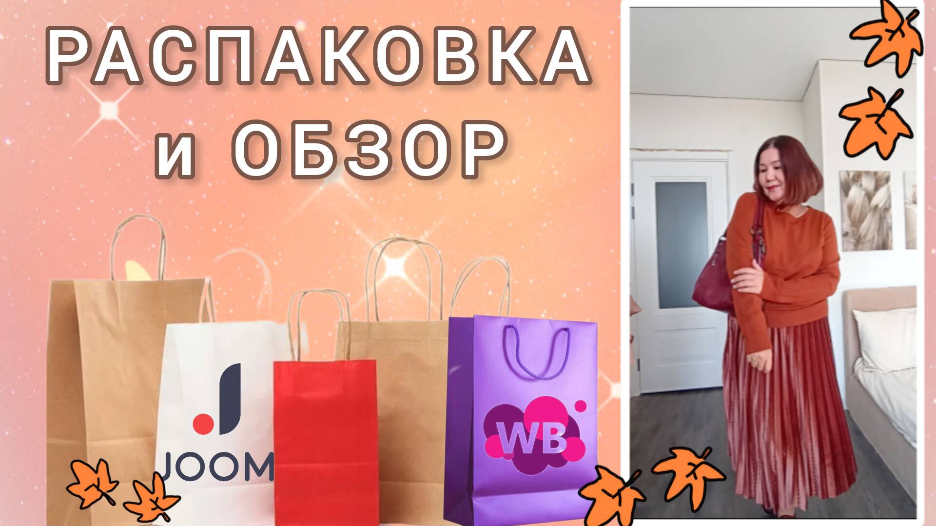 Вайлдберриз💜 Джум❤ Распаковка📦 и обзор🤗