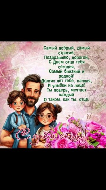 С Днём отца!