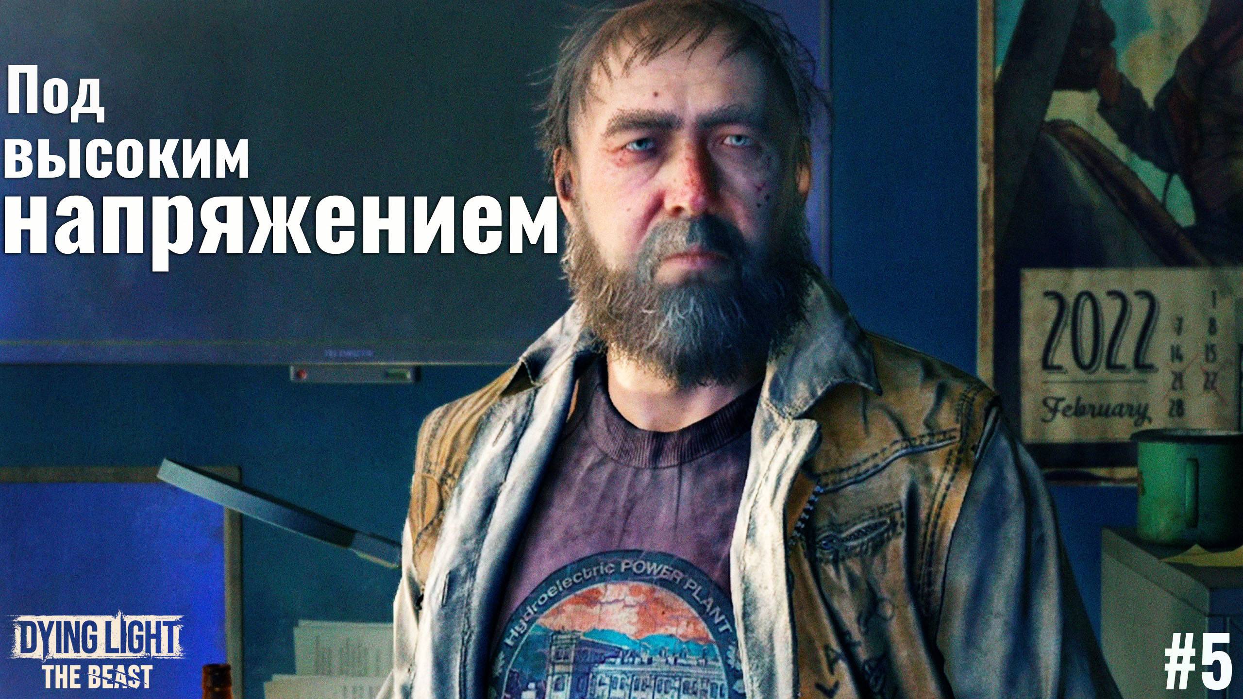 ПОД ВЫСОКИМ НАПРЯЖЕНИЕМ  | Dying Light: The Beast