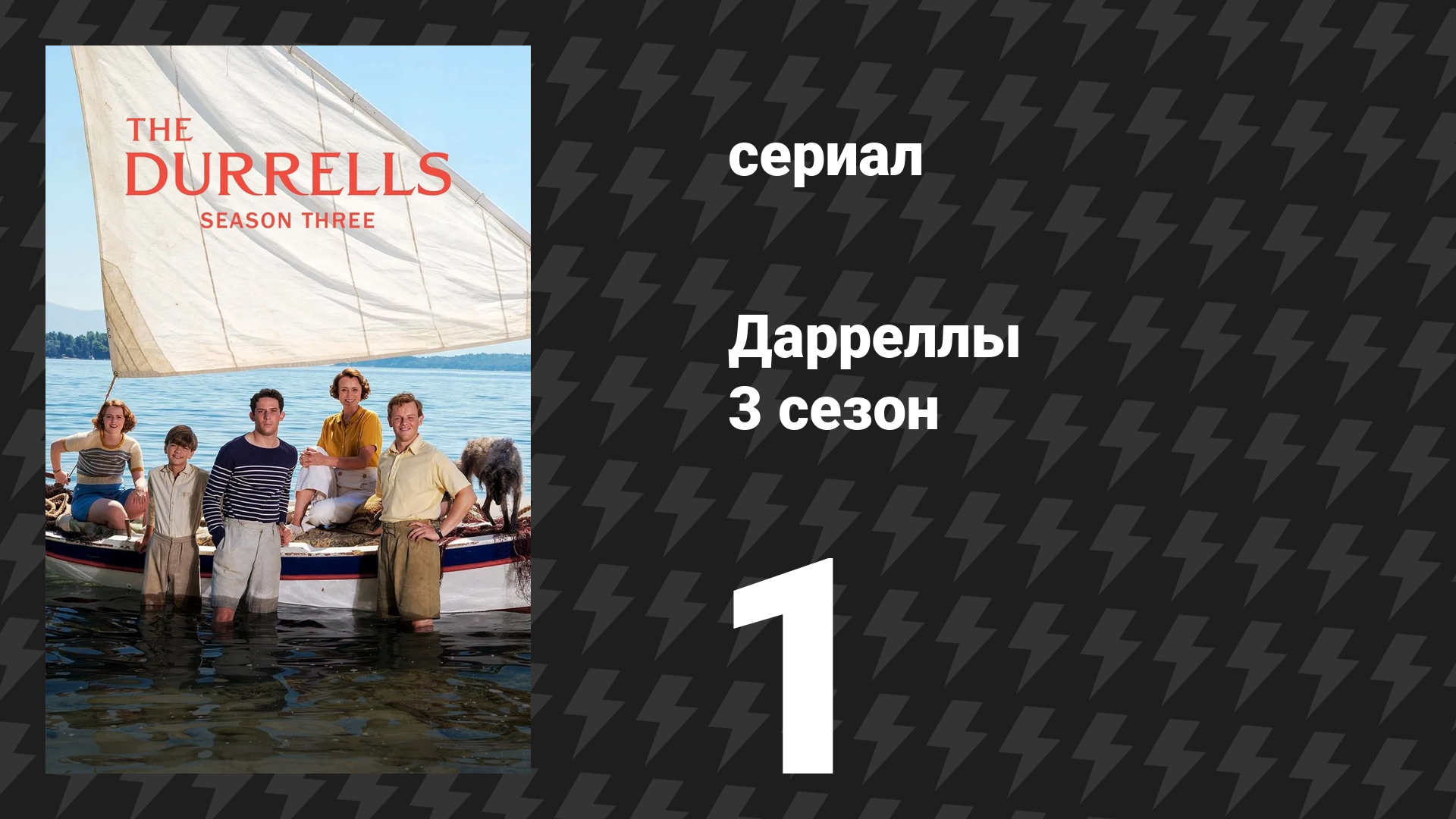 Дарреллы 3 сезон 1 серия (сериал, 2018)
