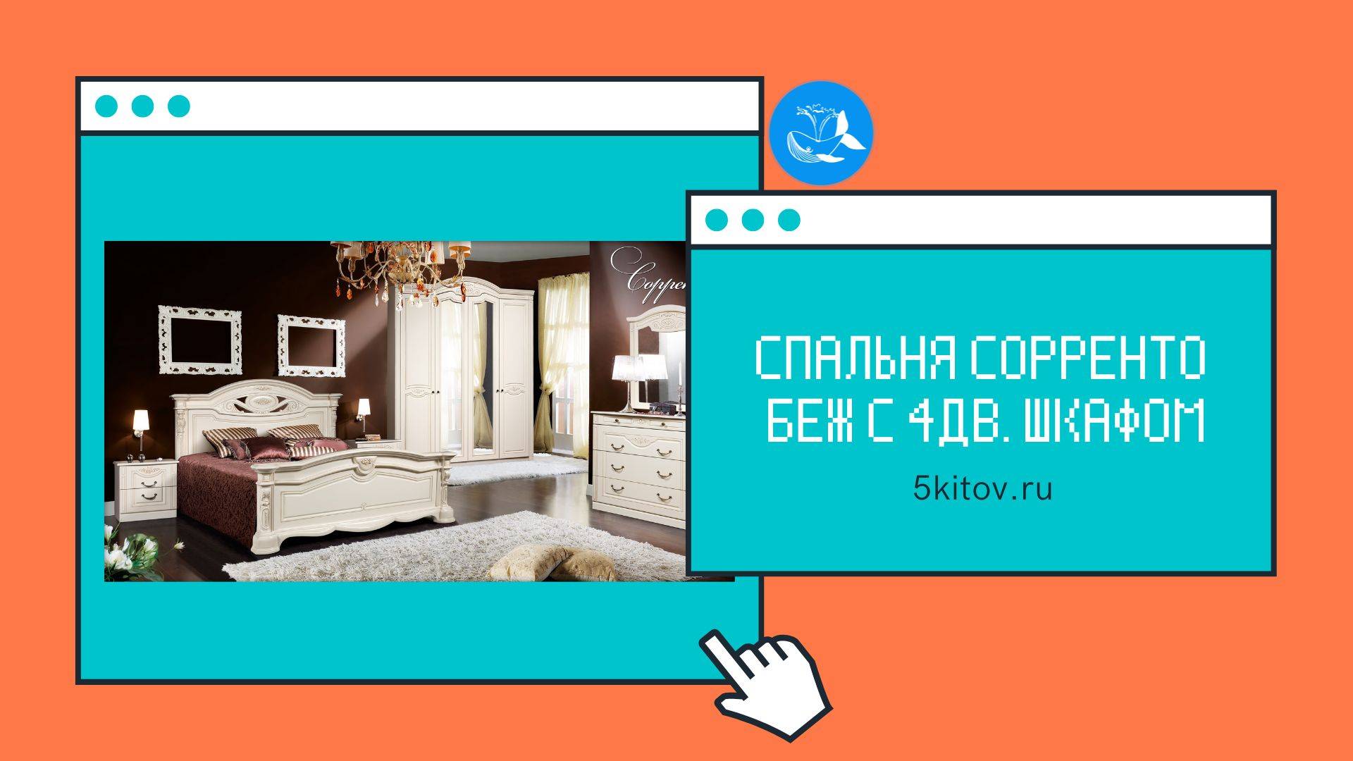 Спальный гарнитур Сорренто беж (Фабрика Слониммебель)