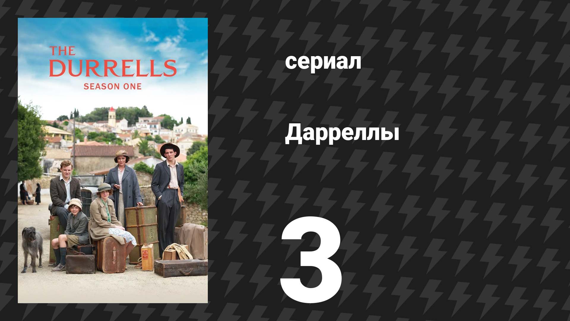 Дарреллы 1 сезон 3 серия (сериал, 2016)