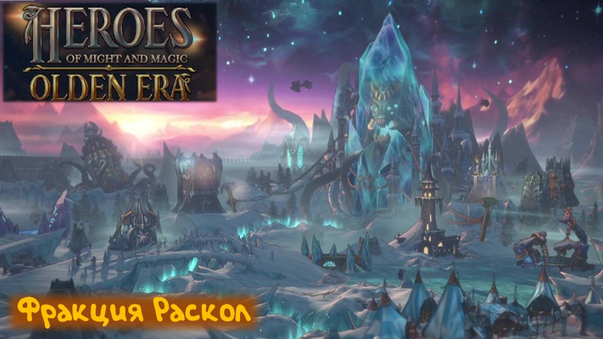 Раскол - Часть 1: Heroes of Might and Magic: Olden Era