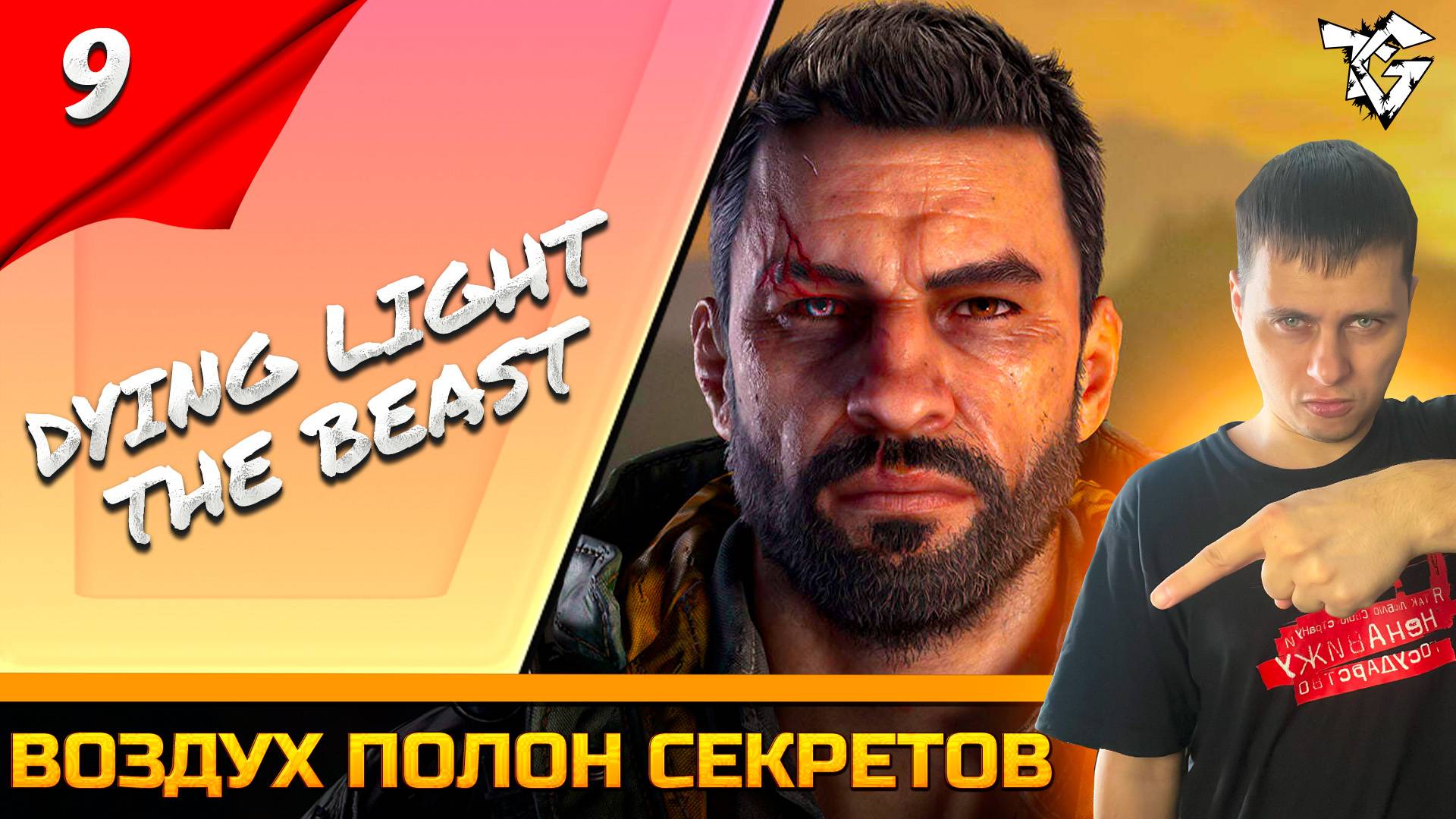Прохождение ➡ Dying Light: The Beast #9 ➡ Воздух полон секретов