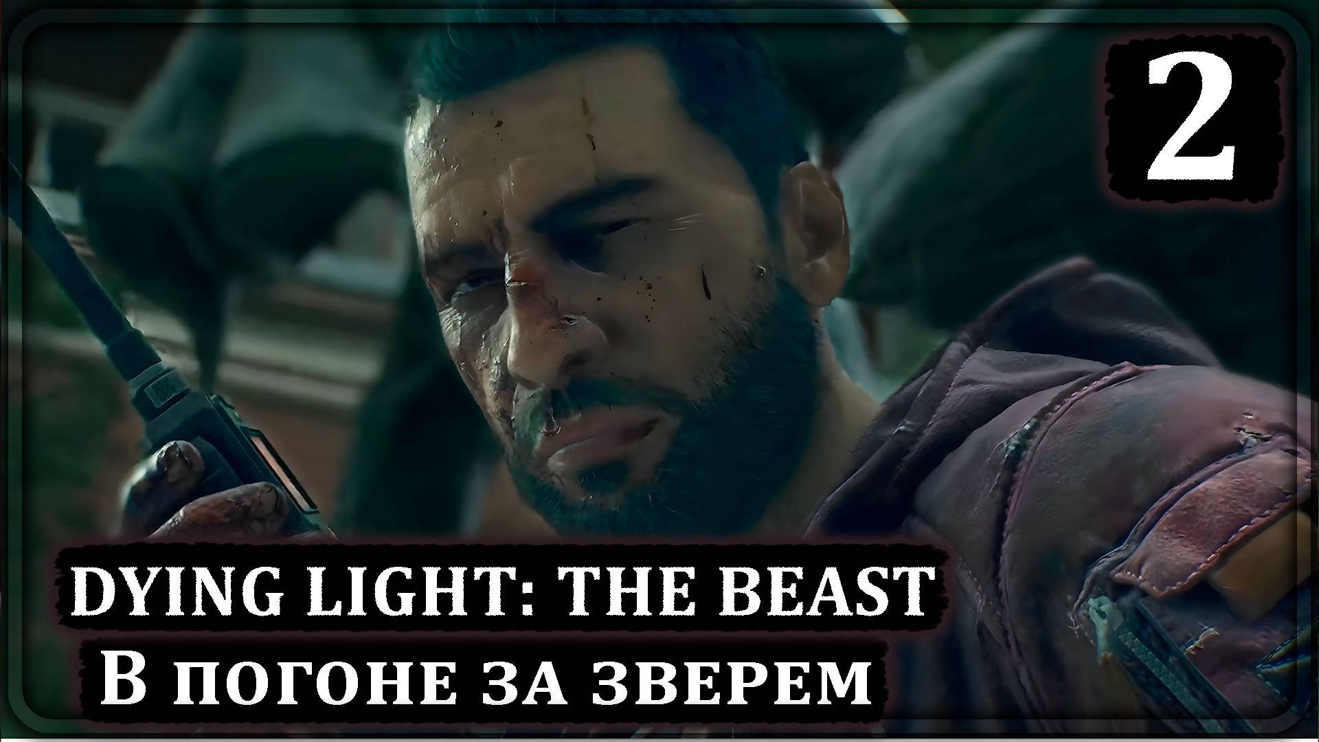 Dying Light: The Beast ➤ В погоне за зверем ➤ Прохождение 2