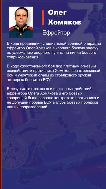 Олег Хомяков Наградной лист Z