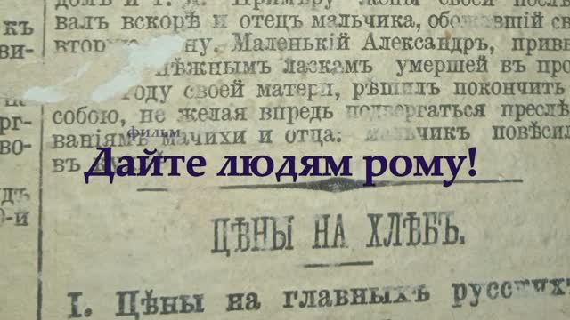 Дайте людям рому!