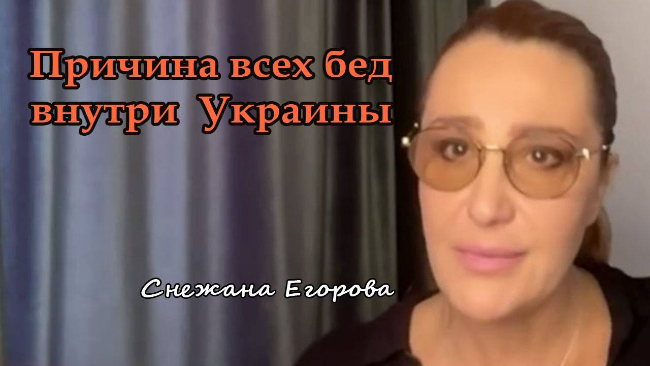 Снежана Егорова: "Причина всех бед внутри Украины"