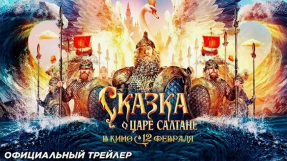 Сказка о царе Салтане (2025)- Трейлер