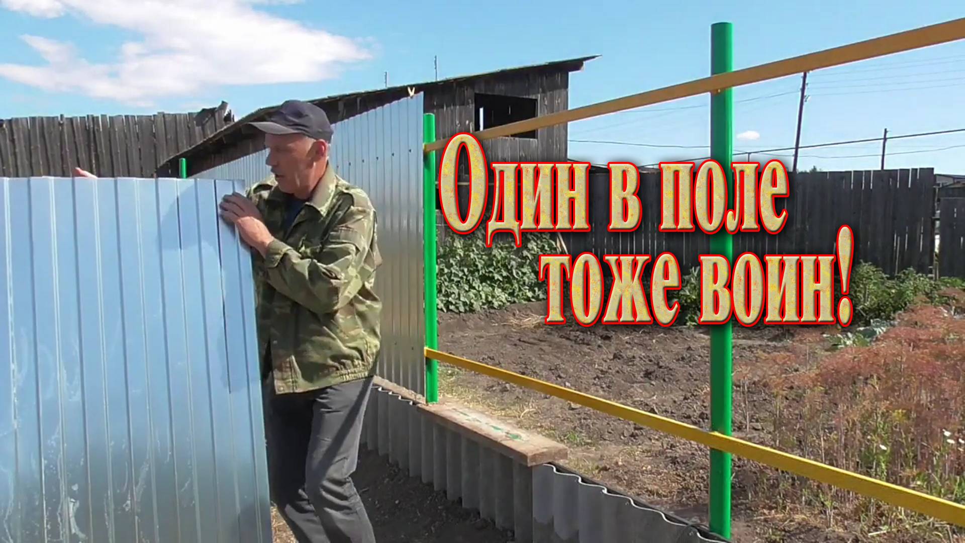 Забор из профнастила // Как прикрутить профлист к забору одному.