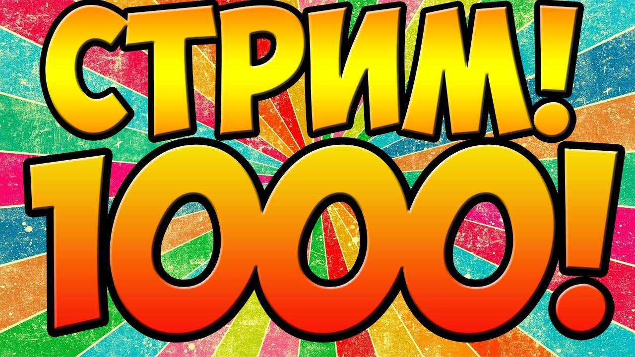 Стрим в честь 1K подписчиков