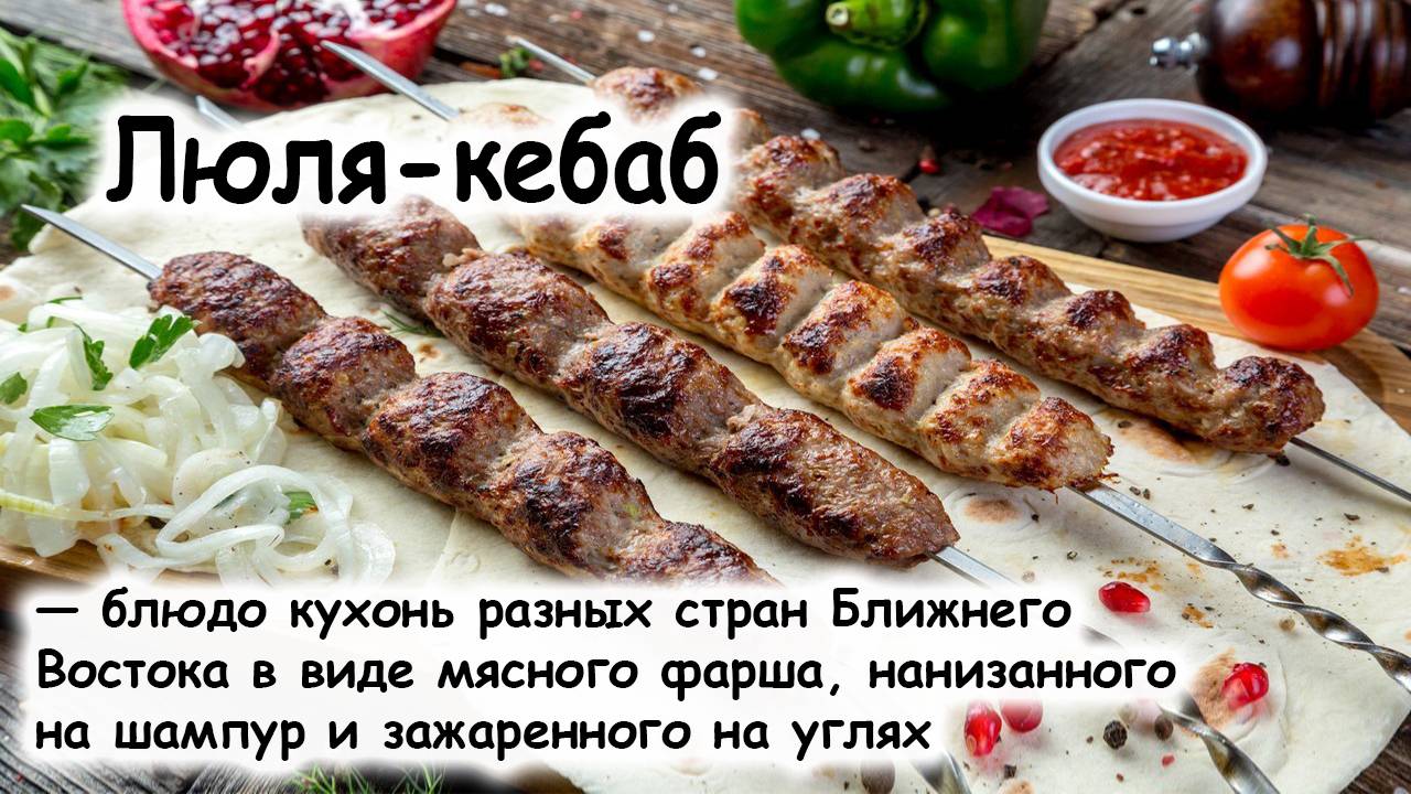 Люля-кебаб