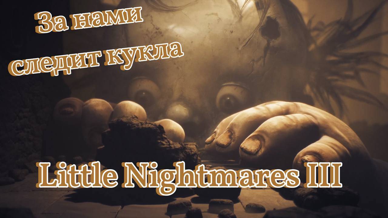 За нами следит кукла ► Little Nightmares III ► Литл найтмерс 3