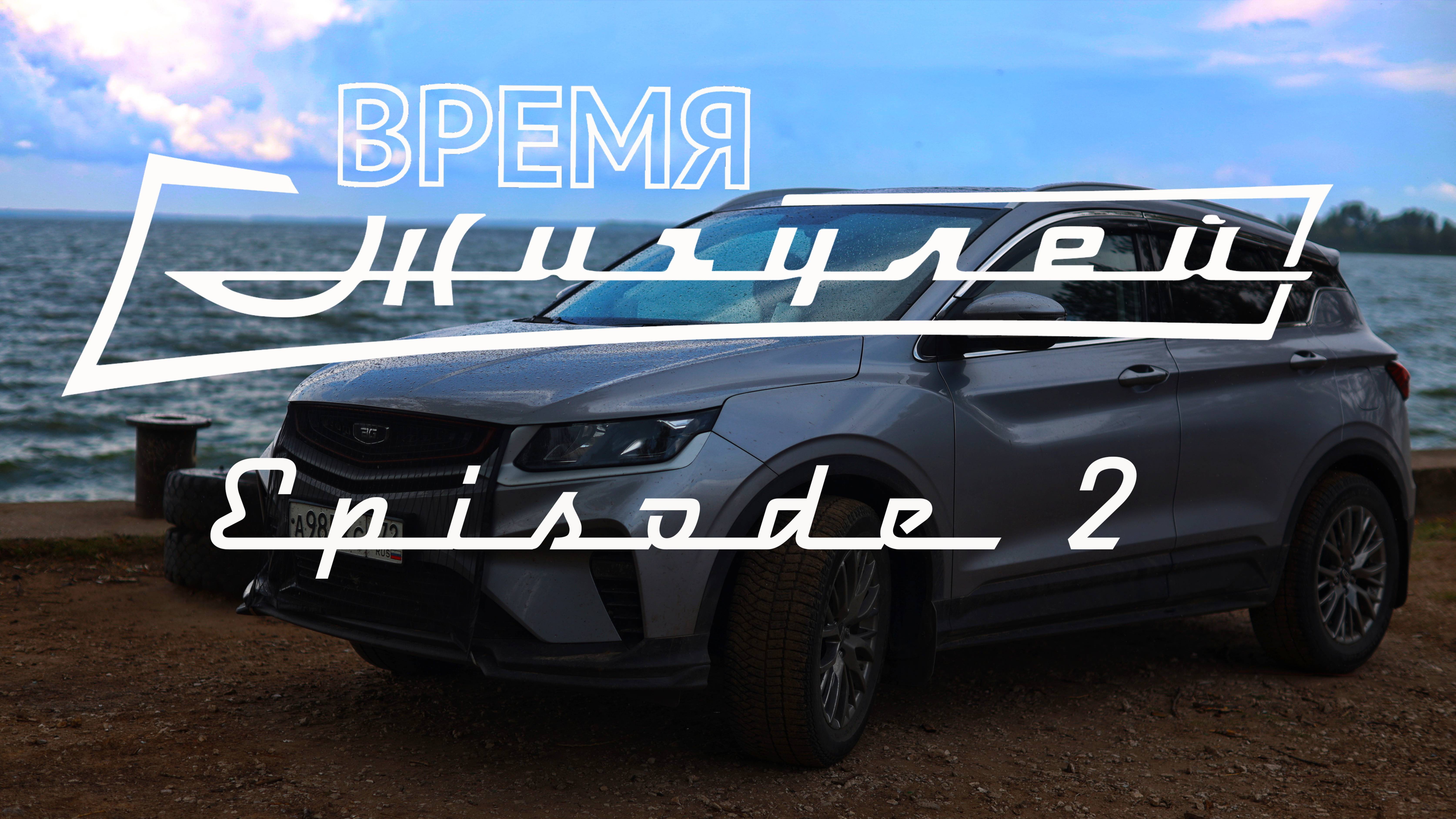 Время Жигулей / 2 часть