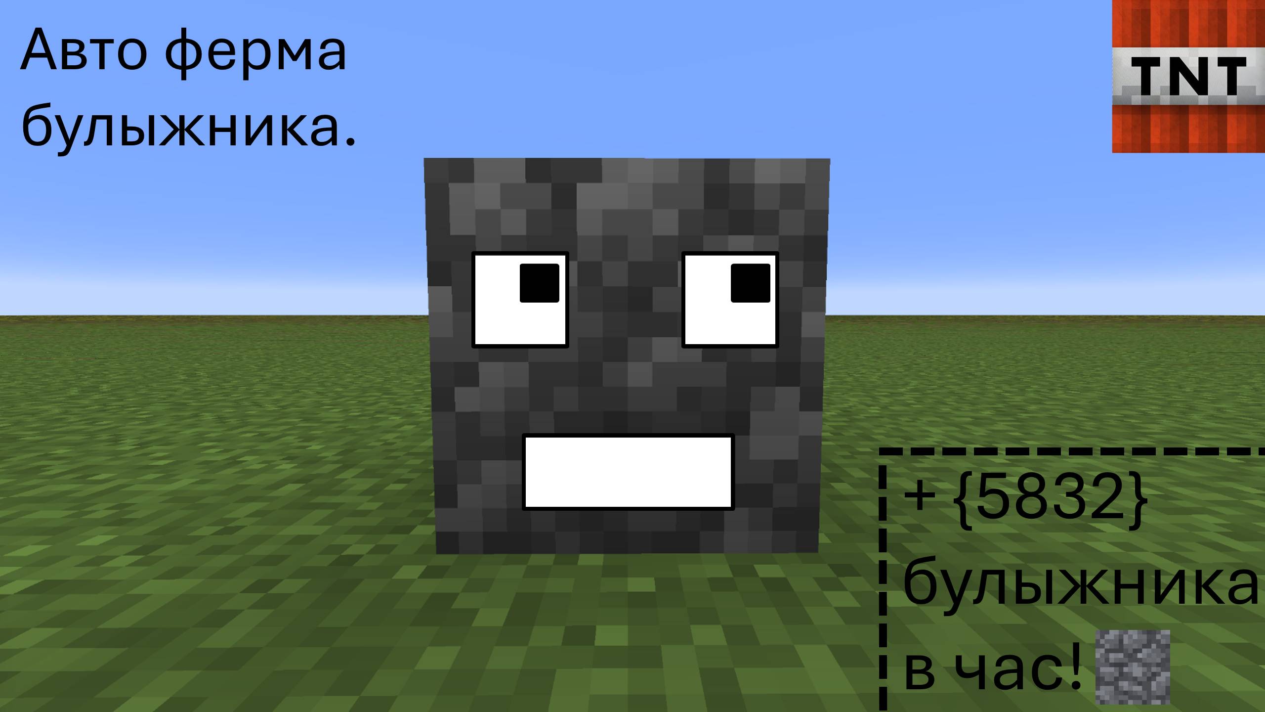 + 99999 Булыжника с Авто фермы, булыжника. В майнкрафт.