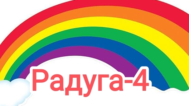 СП"Радуга-4".Уч№.32.Оранжевая неделя