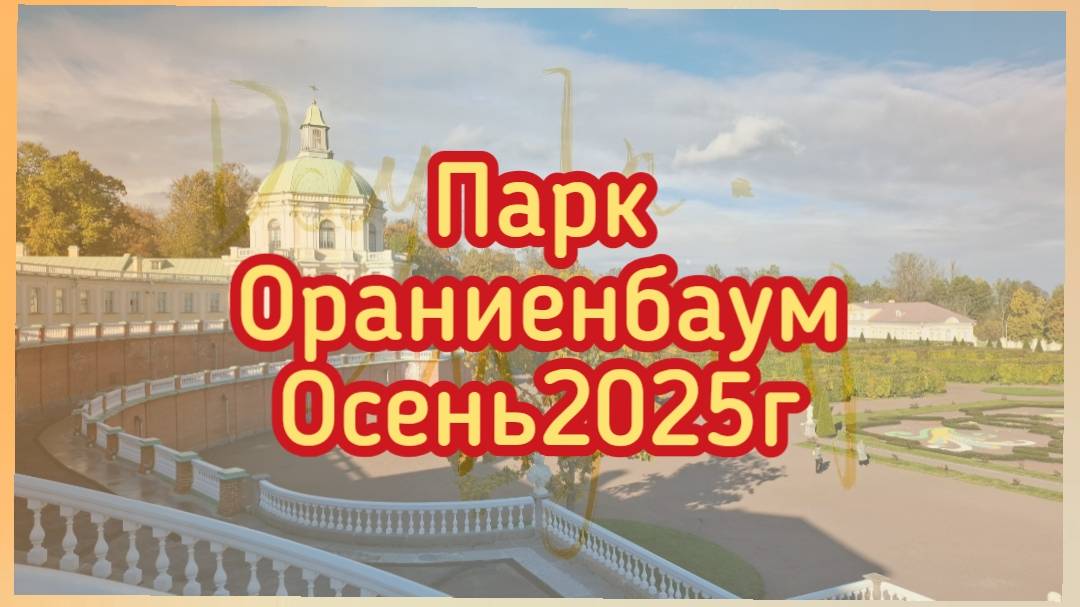 Парк Ораниенбаум.Осень2025