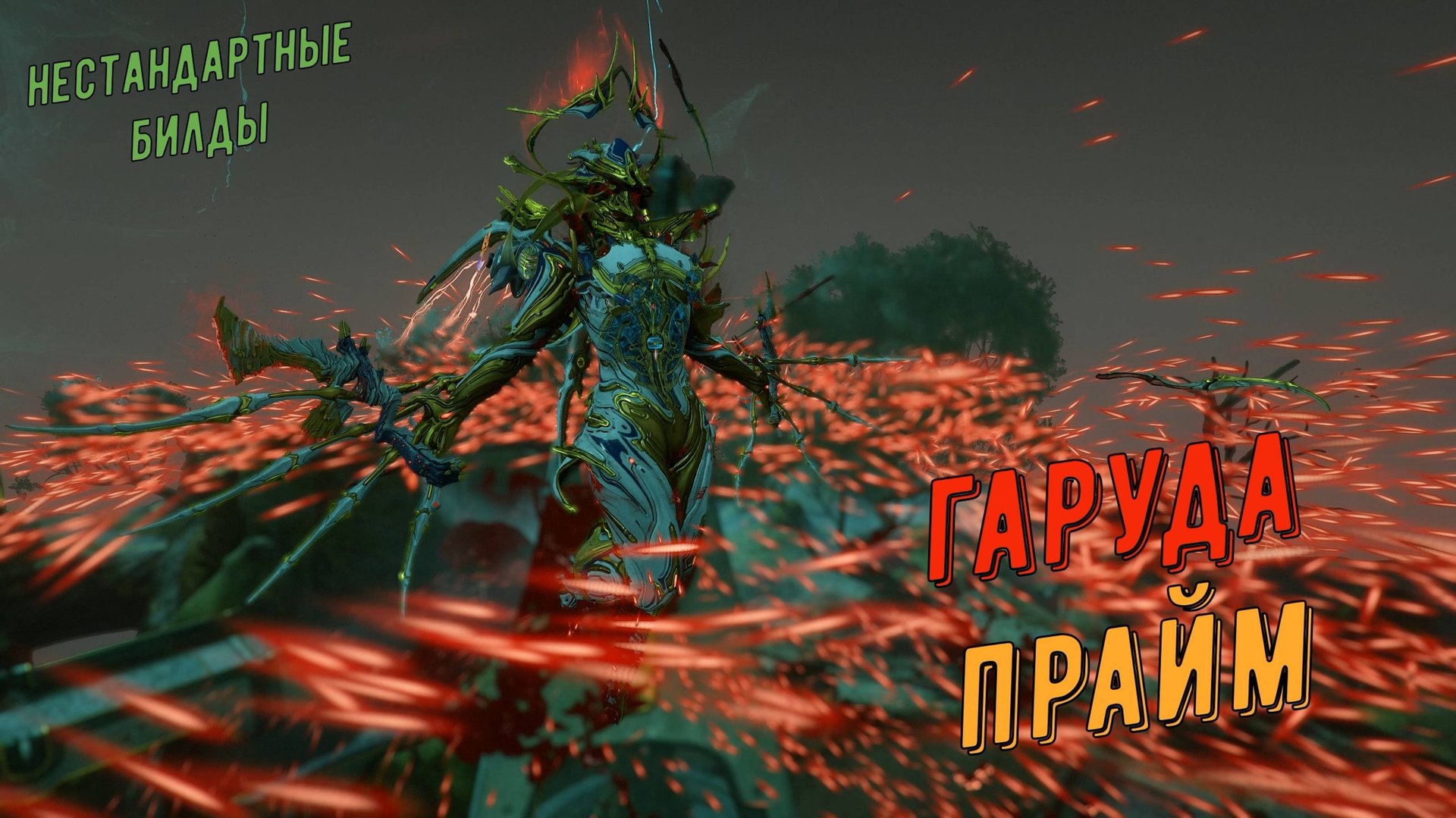 Гаруда Прайм Варфрейм (нестандартные билды)