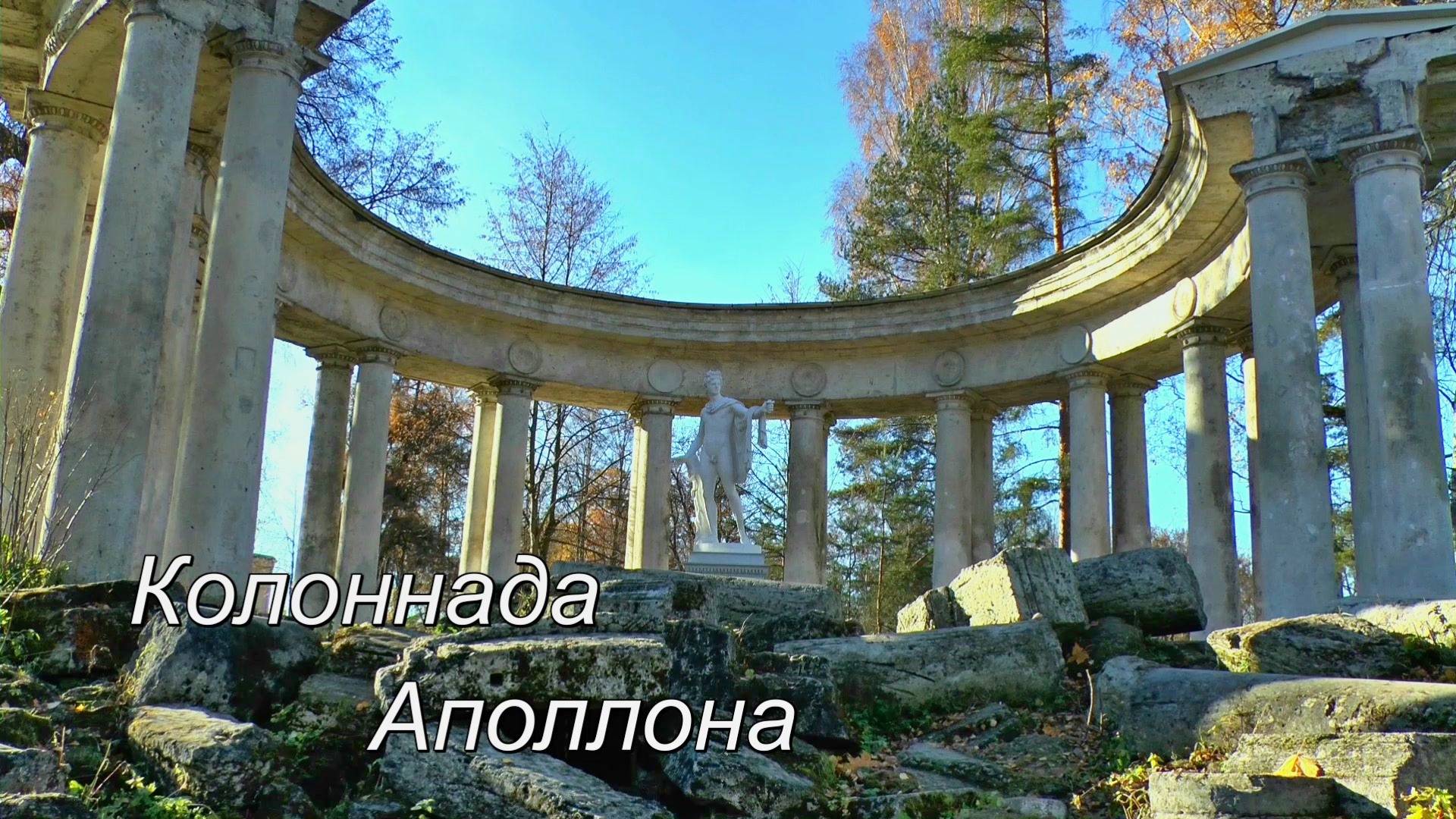 Колоннада Аполлона