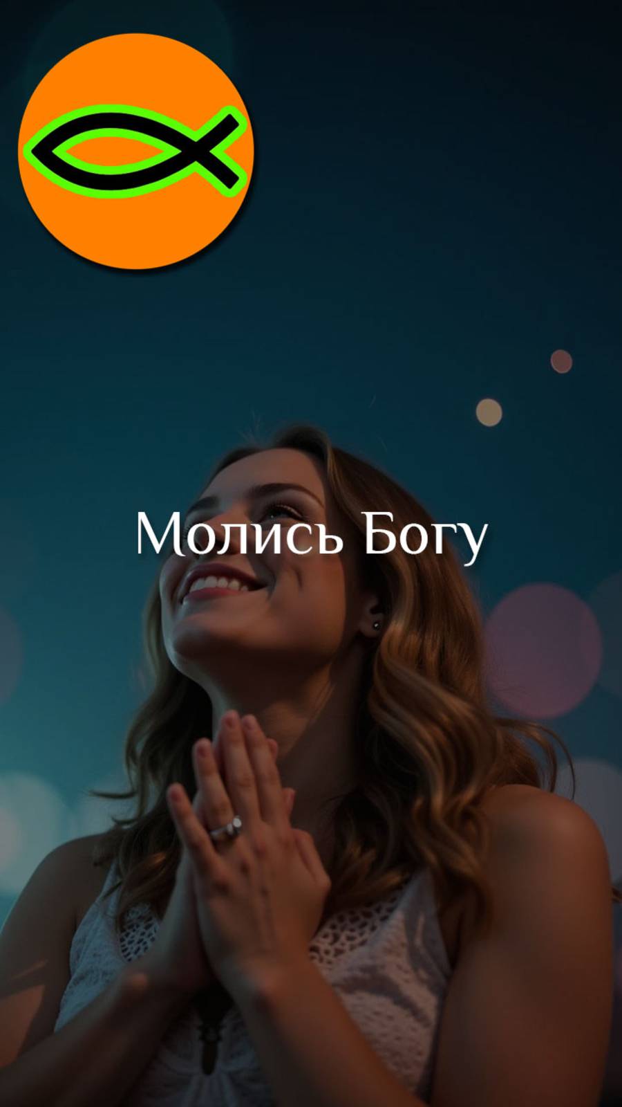 "Молись Богу"