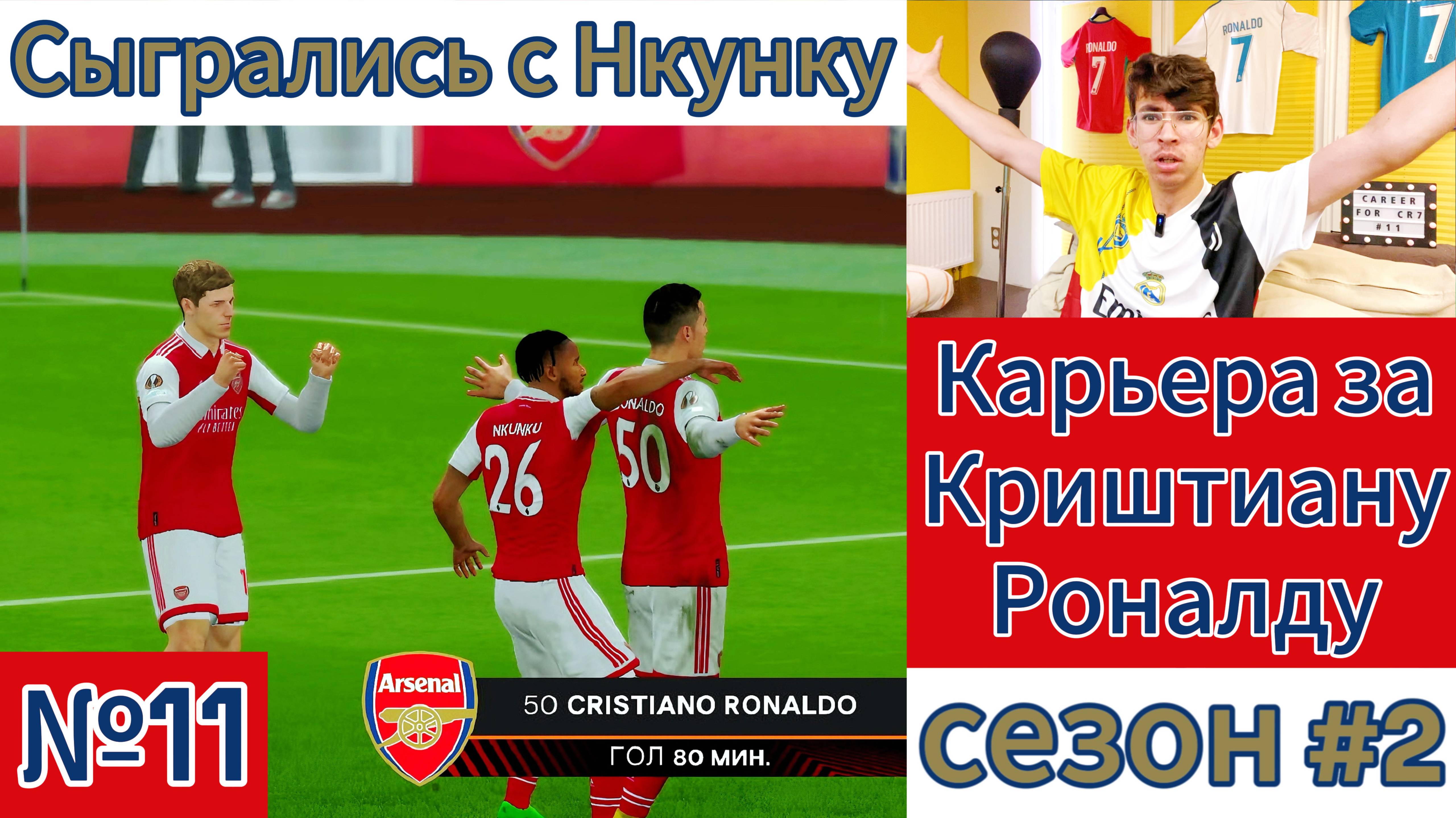 Сыгрались с Нкунку! Пошли голевые действия! Остаться? |Выпуск №11| Карьера за Криштиану Роналду FIFA