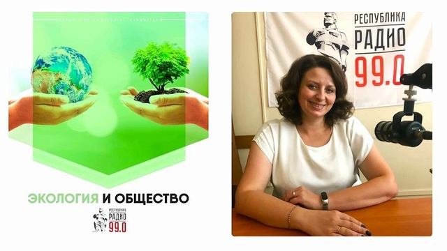 Яна Асламова  в программе «Экология и общество» на радио «Республика Донбасс» 09.10.25