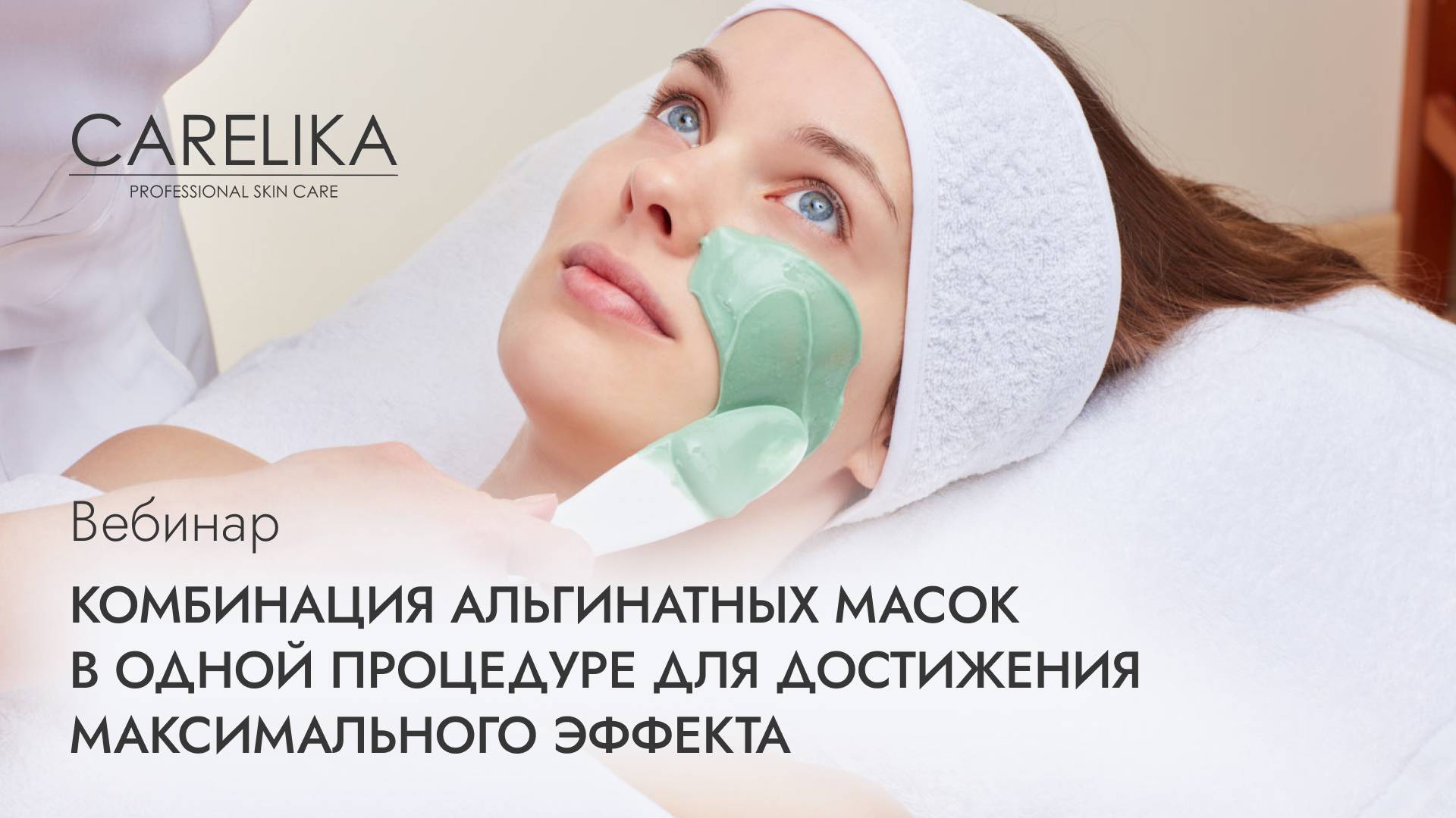 Комбинация альгинатных масок в одной процедуре для достижения максимального эффекта | Вебинар