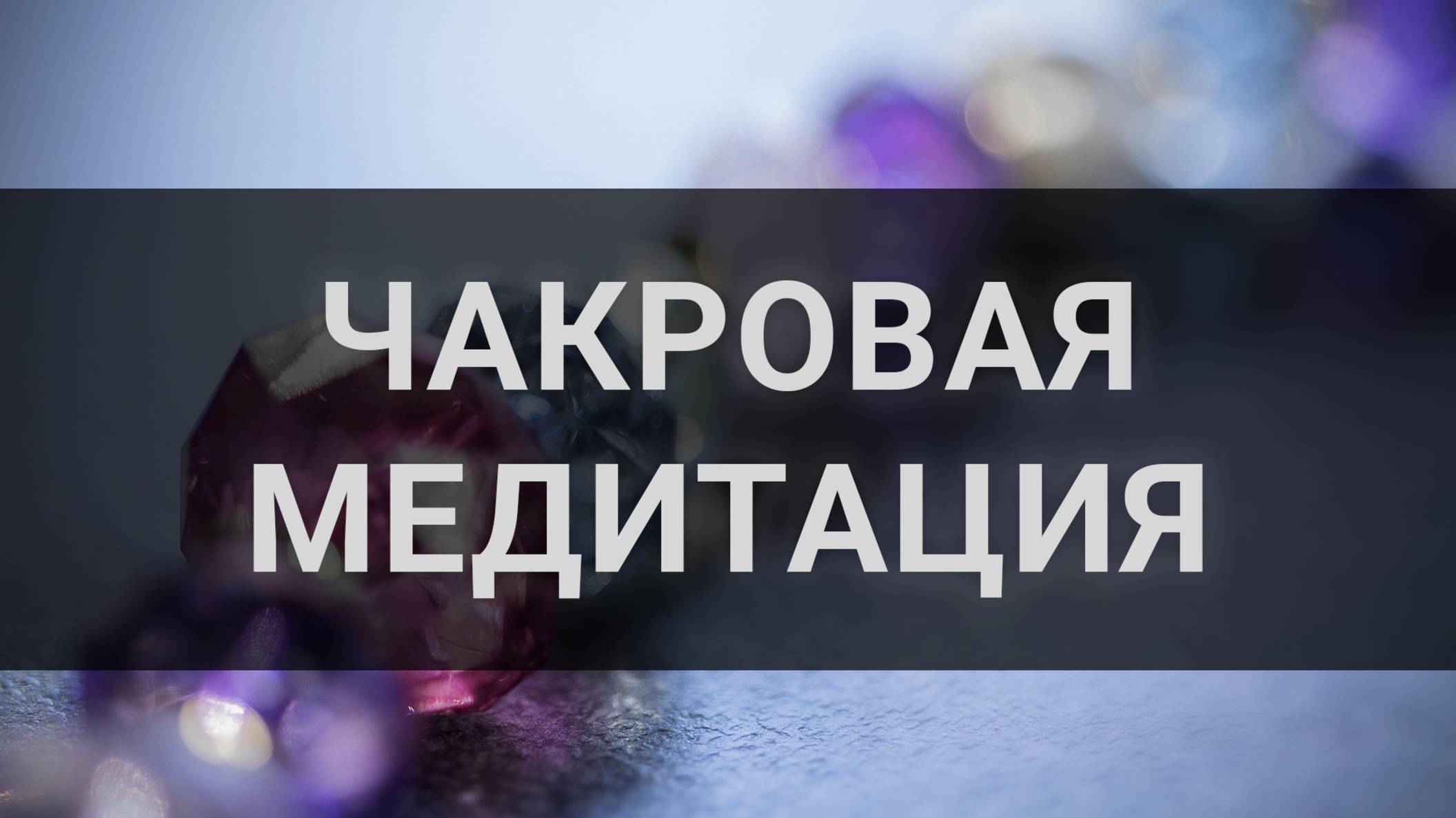 Чакровая медитация с использованием натуральных камней
