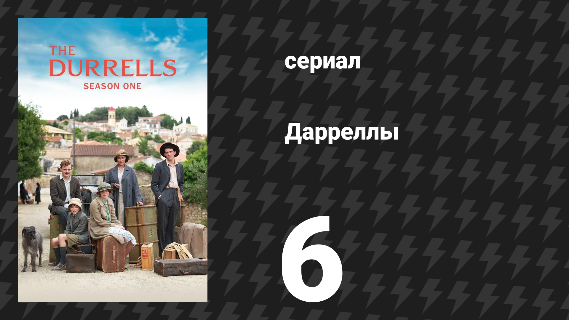 Дарреллы 1 сезон 6 серия (сериал, 2016)