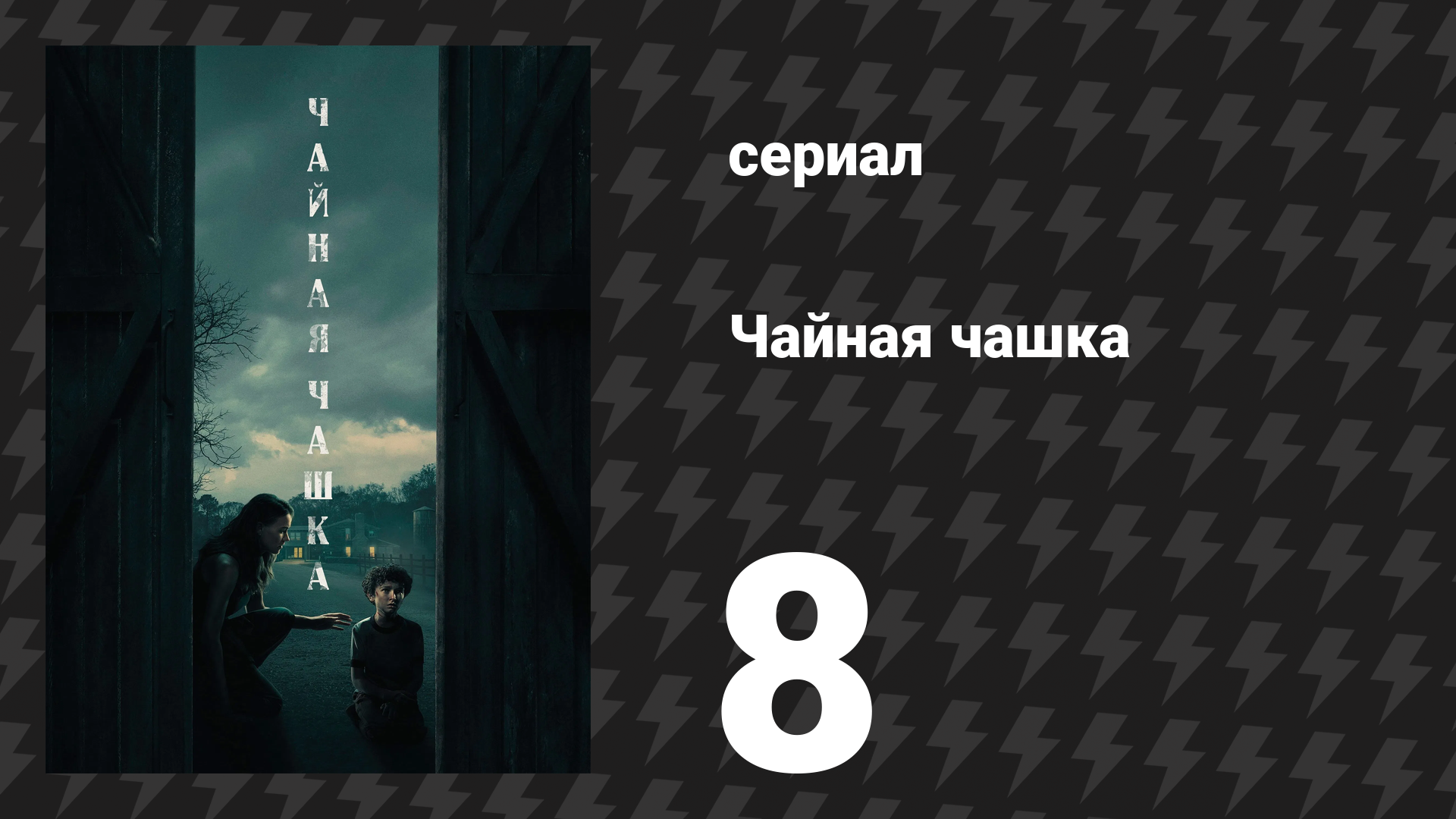 Чайная чашка 8 серия «Здесь ничего нет, часть вторая» (сериал, 2024)
