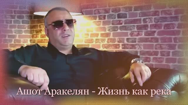 Ашот Аракелян - Жизнь как река