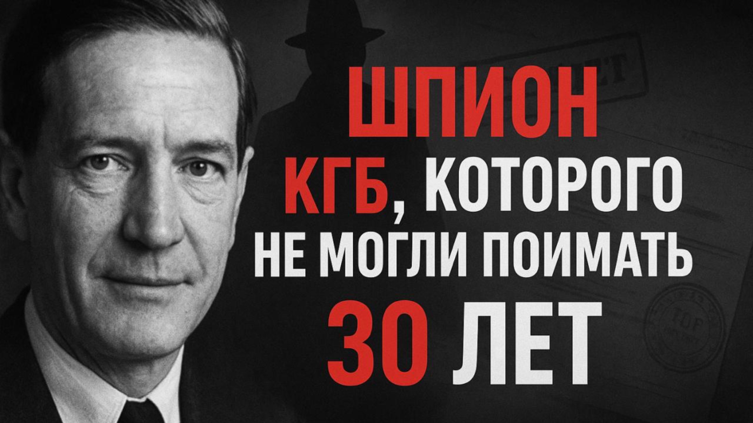 Шпион, который обманул весь мир: история Кима Филби