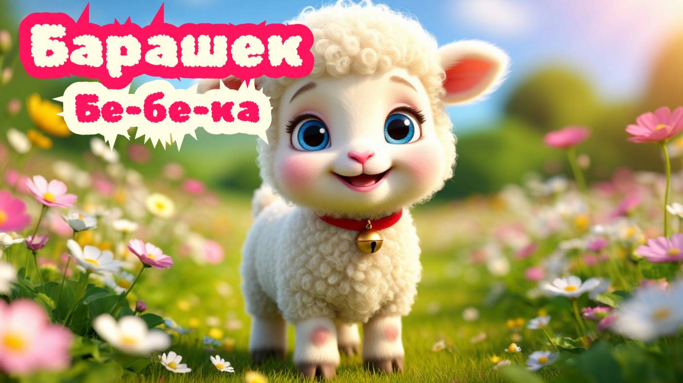 🎵 Барашек Бебека 🐑 | Весёлая песня для малышей  1–3 лет | Бе-бе-бе и прыг-скок!