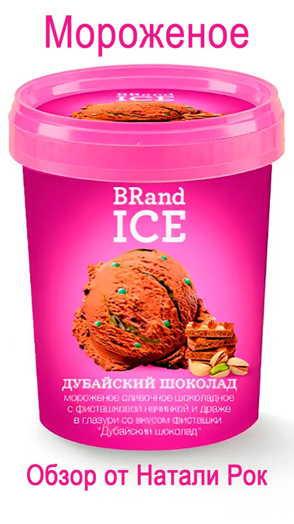 МОРОЖЕНОЕ BRAND ICE "ДУБАЙСКИЙ ШОКОЛАД"