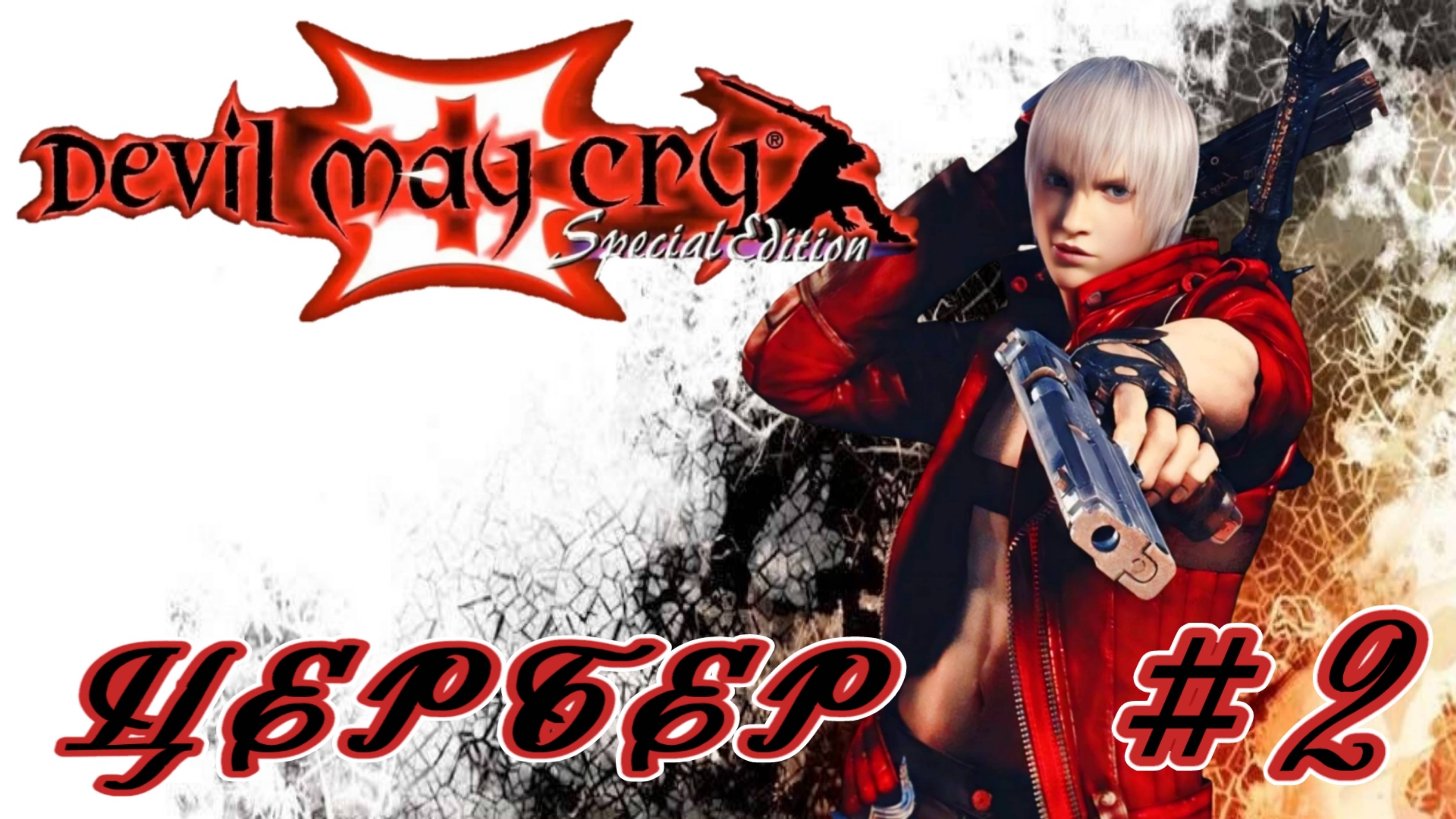 Devil May Cry 3 #2-Цербер