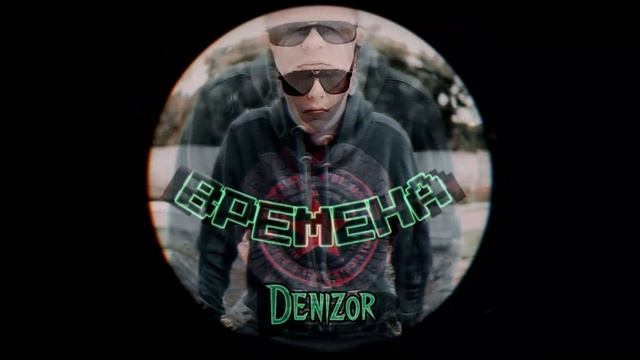 Denizor - Вьюжный парк.mp4