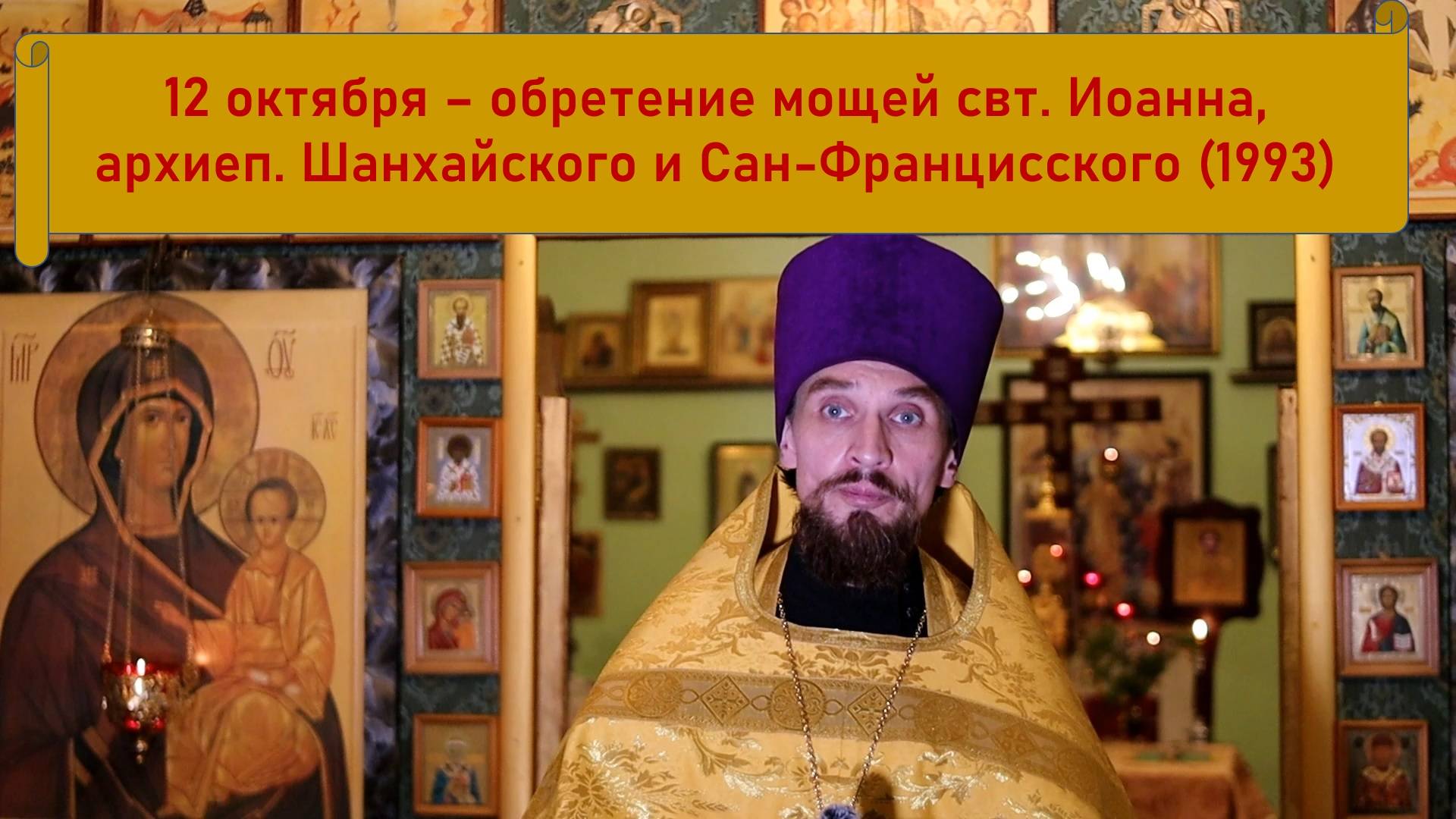 12 октября. Православный календарь. Обретение мощей свт. Иоанна, Шанхайского и Сан-Францисского.